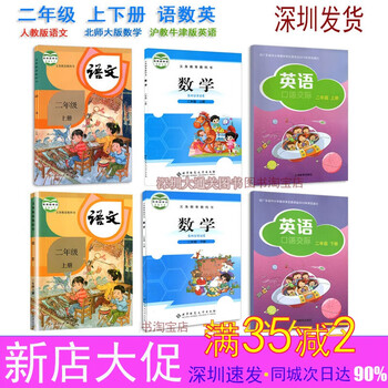 2022春深圳小学语文数学英语书二年级上册下册 2年级语文课本人教版数学北师版英语书牛津版 上册 数学 单本