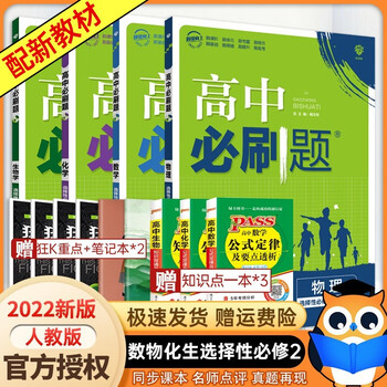 【高二选修二三科目自选】2022新教材版 高中必刷题选择性必修第二册选择性必修第三册人教版 高二必刷题选修一二三同步教材练习册 高中必刷题选修二2 【数物化生】选择性必修第二册