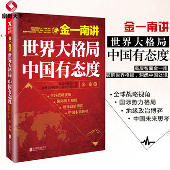 【】金一南讲(世界大格局中国有态度)高层智囊金一南破解世界格局 洞悉中国处