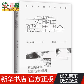 一切都在孤独里成全(叔本华的人生智慧)(精)