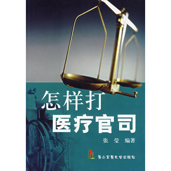 怎样打医疗官司【正版图书】