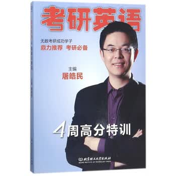 考研英语4周高分特训