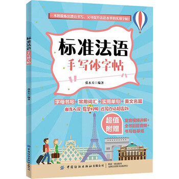 标准法语手写体字帖