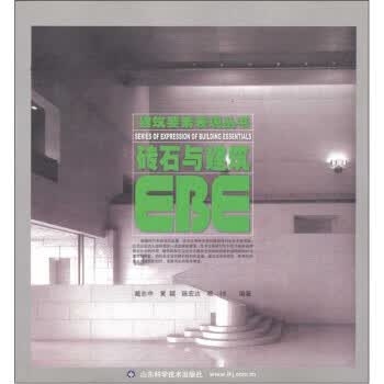 砖石与建筑 戴志中 等 山东科学技术出版社