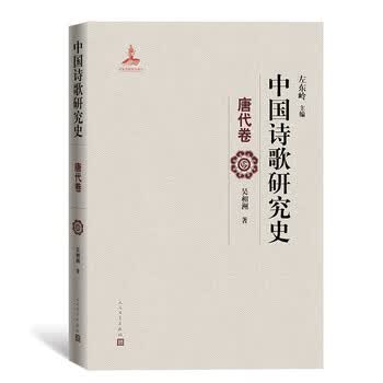 中国诗歌研究史.唐代卷