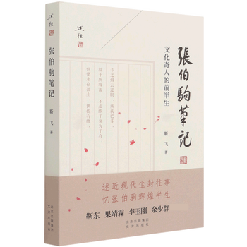张伯驹笔记(文化奇人的前半生)