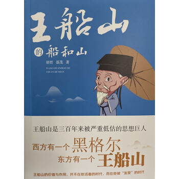 王船山的船和山