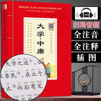 道德经论语大学中庸注音版正版完整无删减国学经典书籍 大学.中庸（无删减） 大字注音版