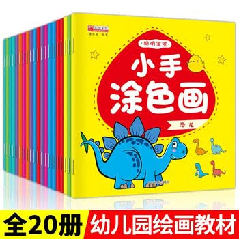 宝宝涂色书全20册 3-6岁幼儿童学画画涂鸦绘画本入门画册 简笔画 启蒙幼儿美术早教训练学画画书