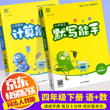2022新版通城学典小学语文默写能手+数学计算能手四年级下册配套部编人教版小学4年级同步练习册辅导教辅书