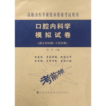 口腔内科学模拟试卷(副主任医师主任医师)/高级卫生专业技术资格考试用书