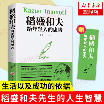 稻盛和夫给年轻人的忠告