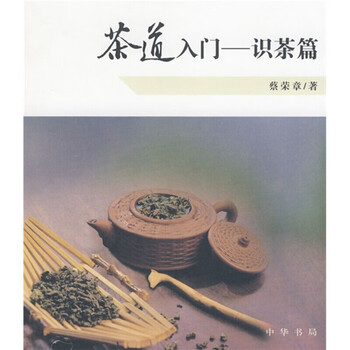 茶道入门—识茶篇 蔡荣章 中华书局
