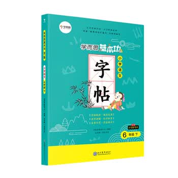 学而思 语文基本功字帖 六年级下册同步编版教材