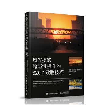 正版 风光摄影跨越性提升的320个致胜技巧9787115574169