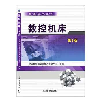 数控机床 第3版