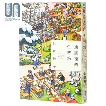 漫画 抽屉裡的生态箱(全) 九井谅子 台版漫画书 台湾青文出版