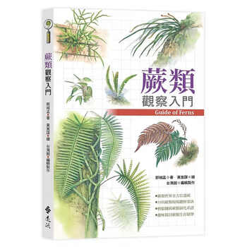 在途 郭城孟蕨类观察入门远流