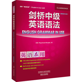 剑桥中级英语语法(第4版中文版) 图书