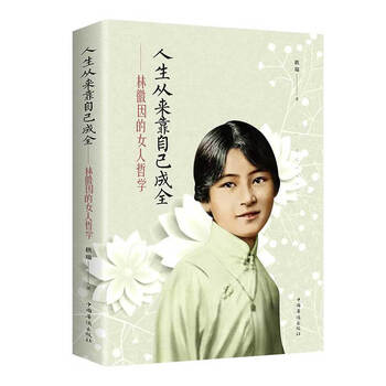 【书韬特价专区】人生从来靠自己成全林徽因的女人哲学你若安好便是晴天女人哲学你若盛开蝴蝶自来