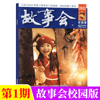 故事会 校园版杂志（原文摘版）民间休闲故事 2022年1月