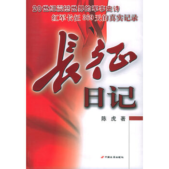长征日记 陈虎 著