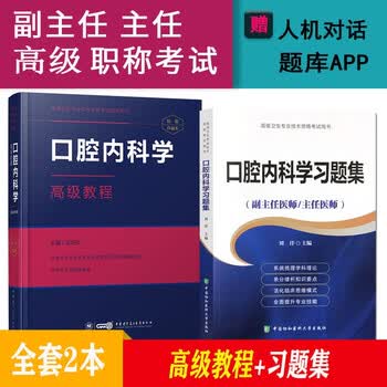 2022口腔内科学高级教程+习题集+APP手机 副主任主任医师职称考试书学试卷正高副高级书医