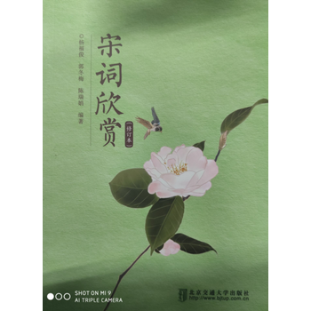 现货宋词欣赏（修订本）杨福俊 北京交通大学出版社