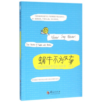 蜗牛不放弃(中国孤独症群落生活故事)