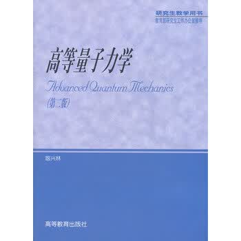 高等量子力学(第2版) 喀兴林 高等教育出版社