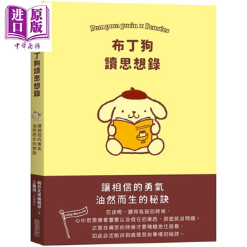 布丁狗读思想录 港台原版 SANRIO 尖端 励志散文 绘本