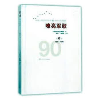 嘹亮军歌*建军90周年优秀歌曲集196619