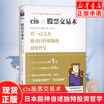 cis股票交易术 凭一己之力撬动日经指数的投资哲学金融投资书籍正版股市牛市炒股经验分享由入门