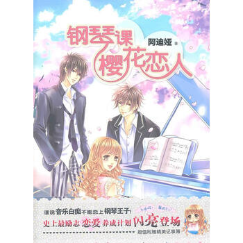 钢琴课樱花恋人 阿迪娅 青春文学 9787510417931