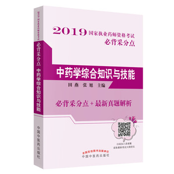 中药学综合知识与技能