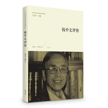 钱中文评传 刘方喜 黄山书社 9787546153971 传记