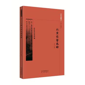 北京灾害史略 于虹 文化 9787200138658