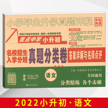 小学生毕业升学真题详解真题分类卷语文数学英语四五六年级 语文