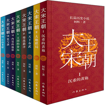 大宋王朝(1-8) 何辉  书籍