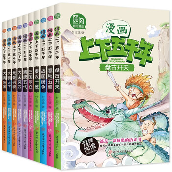 漫画上下五千年 全10册 有声伴读版 中国历史漫画宋元明清历史故事 小学生课外读物