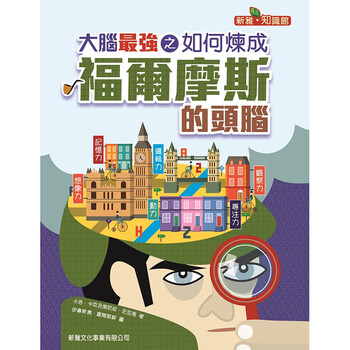 现货台版 大脑之如何炼成福尔摩斯的头脑 儿童专注力逻辑思维训练少儿趣味绘本 新雅文化港台图书原版书籍