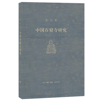 中国石窟寺研究 宿白 生活·读书·新知三联书店 9787108061935