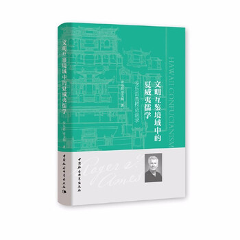 文明互鉴境域中的夏威夷儒学：安乐哲教授访谈录     安乐哲 著     中国社会科学