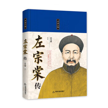 千古人物：左宗棠传