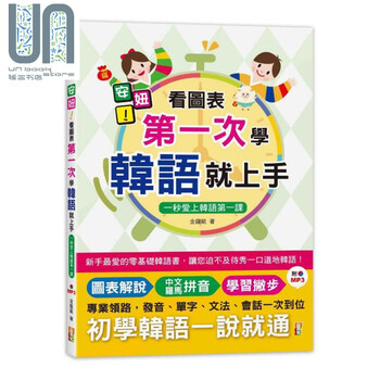 安妞 看图表第一次学韩语就上手 一秒爱上韩语第一课 25K+MP3 港台原版 金龙范 山田社