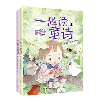 一起读童诗（套装共2册 全彩注音）/“和大人一起读”一年级统编小学语文教科书“快乐读书吧”指定阅读