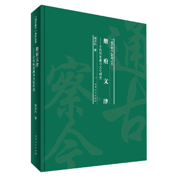 册府文津--古代私家藏书与文化研究(精)/通古察今系列丛书