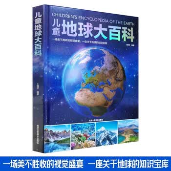 儿童地球大百科小学生百科普大全书籍儿童百科全书7-10-14岁少儿儿童科学课外阅读书地球探索书籍