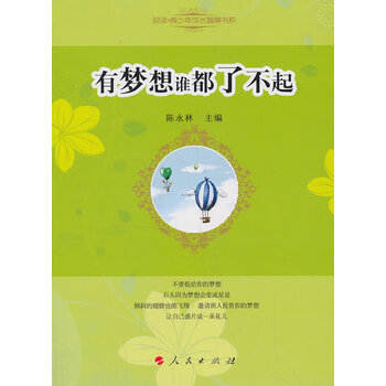 有梦想谁都了不起(J)【正版图书】
