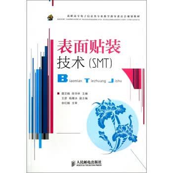 表面贴装技术(SMT 高职高专电子信息类专业教学指导委员会规划教材)